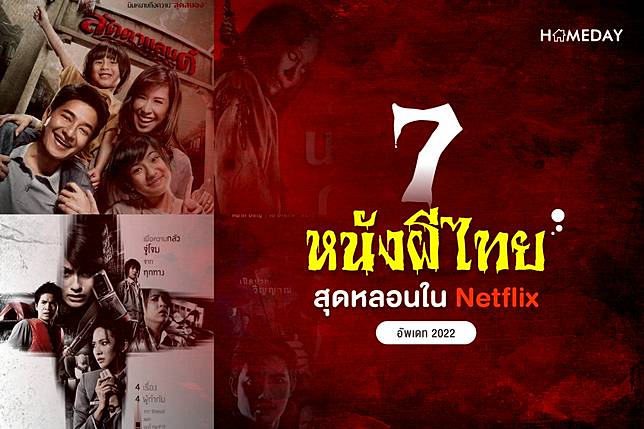 7 หนังผีไทยสุดหลอน ใน Netflix อัพเดท 2022 | Homeday | LINE TODAY
