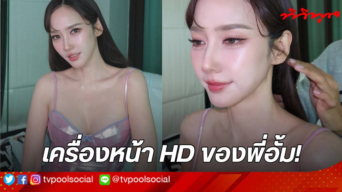 ว้าวฮายมาก!! เครื่องหน้า HD ของคุณ #อั้มพัชราภา กาลเวลาทำอะไรแม่ไม่ได้เลยจริงๆ | tvpoolonline ...