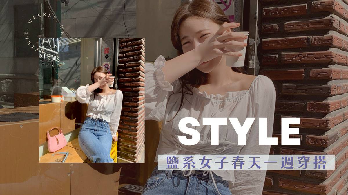 鹽系女子的春天一週穿搭！用清新耐看的淡色系完成休閒OOTD～ | Codibook | LINE TODAY