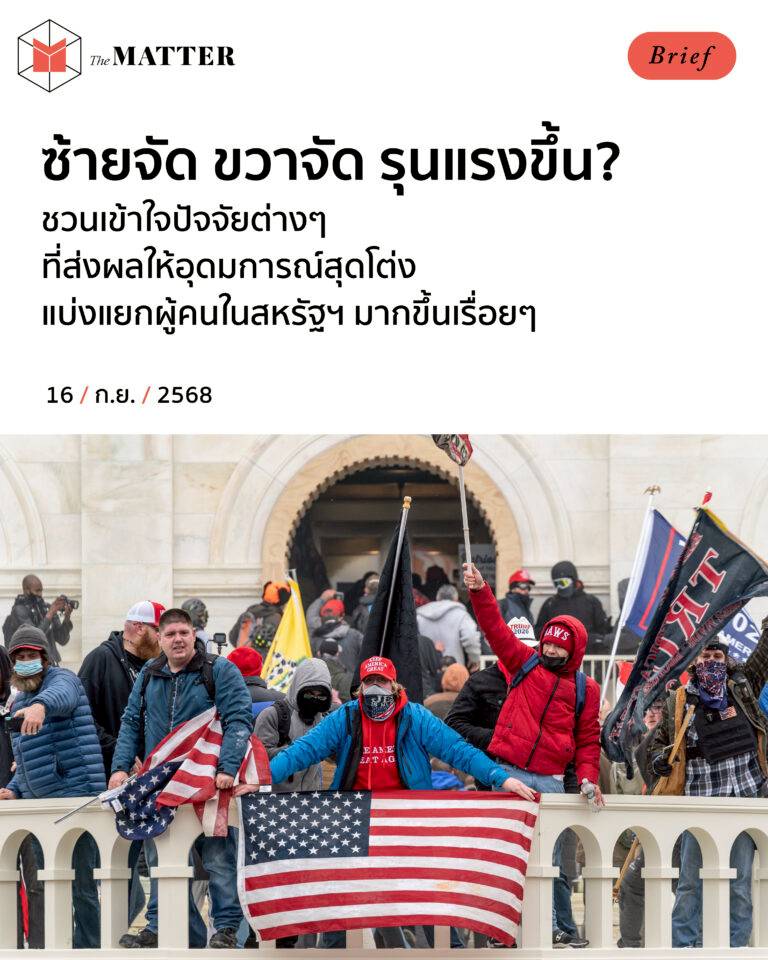 ชวนเข้าใจปัจจัยต่างๆ ที่ส่งผลให้อุดมการณ์สุดโต่ง แบ่งแยกผู้คนในสหรัฐฯ ...