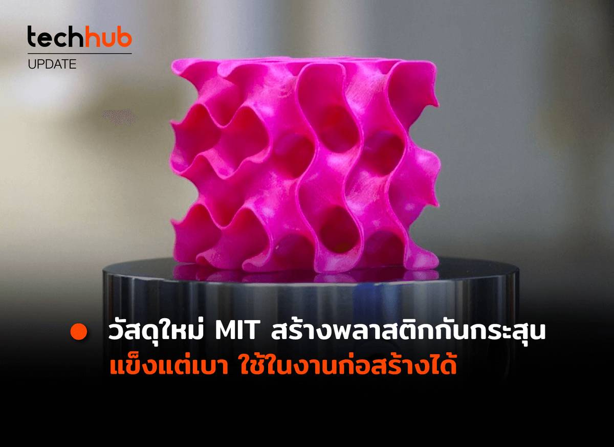 วัสดุใหม่ MIT สร้างพลาสติกกันกระสุน แข็งแต่เบา ใช้ในงานก่อสร้าง | Techhub | LINE TODAY