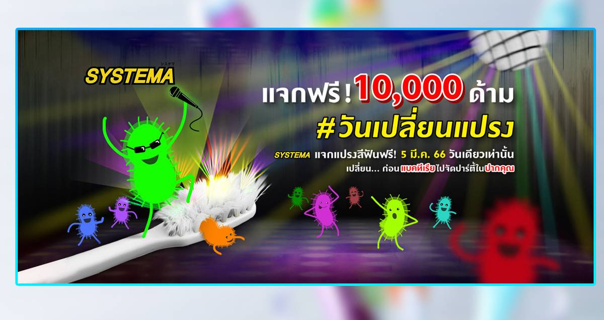 “SYSTEMA” เปิดลงทะเบียน #วันเปลี่ยนแปรง แจกแปรงสีฟันฟรี 10,000 ด้าม 5 มี.ค. วันเดียว!! | CatDumb ...