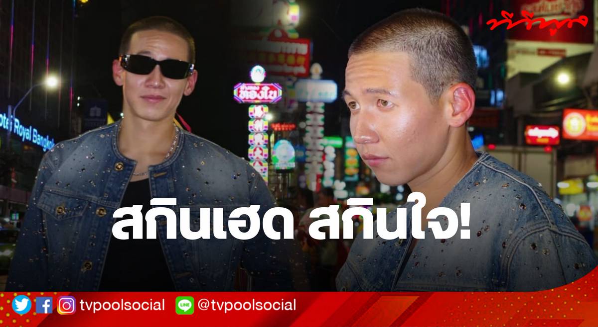 สกินเฮด สกินใจ! ทราย สก๊อต ฉีกทุกกฎ ปล่อยลุคสุดช็อก หล่อบาดใจจนต้องปาหัวใจให้รัวๆ | tvpoolonline ...