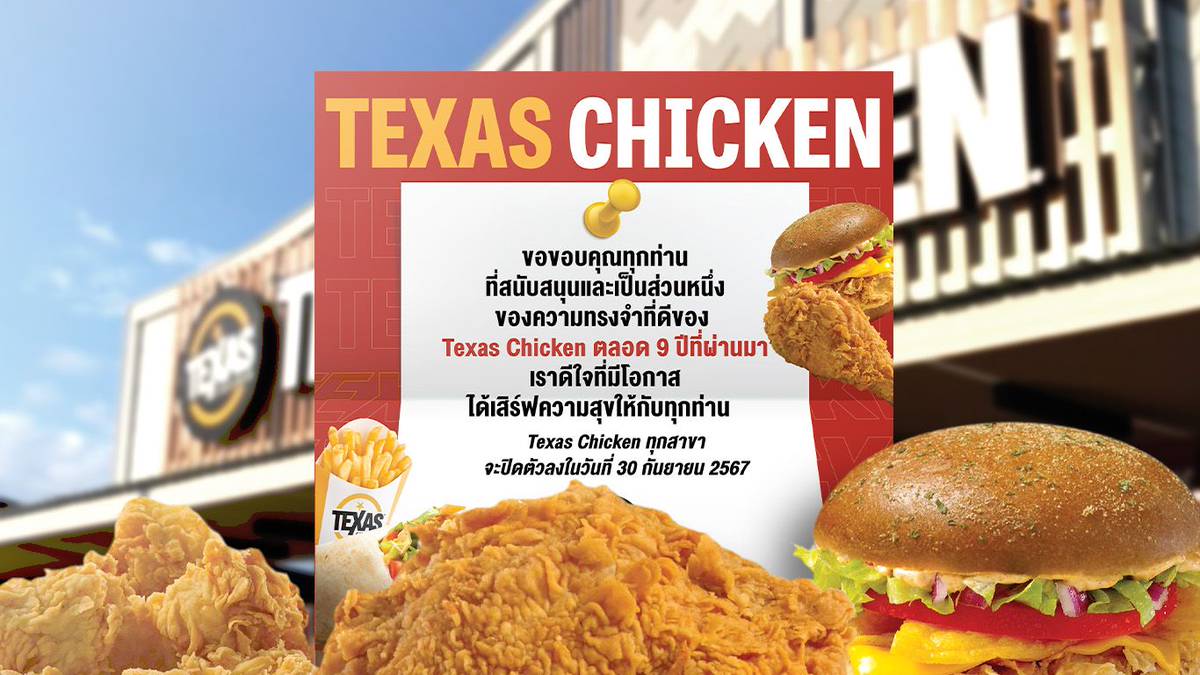 Texas Chicken ประกาศปิดตัว ลาตลาดไก่ทอด 3.1 หมื่นล้านในไทย หลังเปิดมาก ...