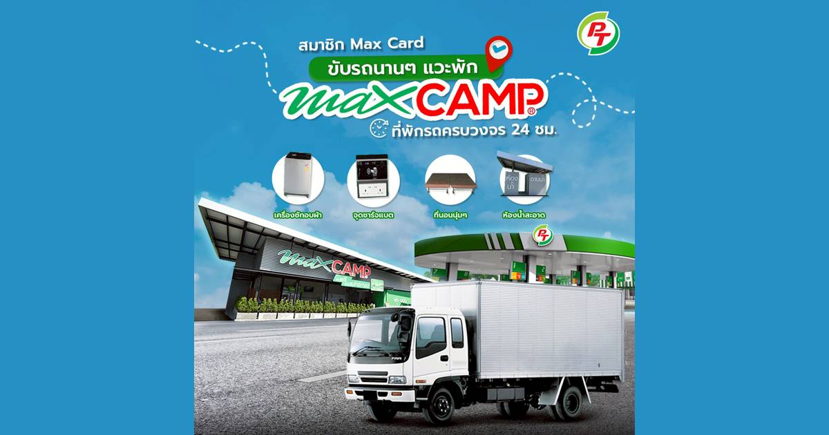 เหนื่อย ง่วง หรือขับรถนานๆ PT ห่วงใย ชวนพักเหนื่อยพักใจ ที่ PT MAX CAMP ...