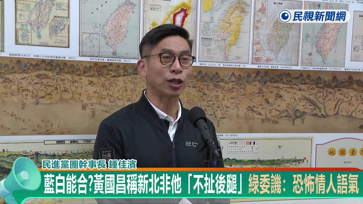 藍白能合？黃國昌稱新北非他「不扯後腿」 綠委譏：恐怖情人語氣 | 民視新聞影音 | LINE TODAY