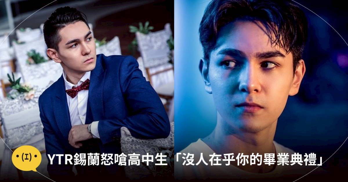 不解台灣文化！YTR錫蘭遭公審怒嗆高中生「沒人在乎你的畢業典禮」 | 造咖 | LINE TODAY