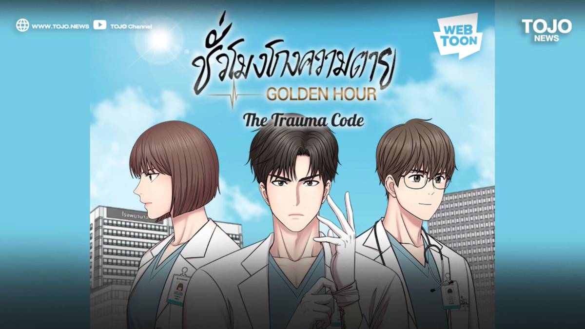 อ่านก่อน ฟินก่อน! ‘The Trauma Code: Golden Hour ชั่วโมงโกงความตาย’ เว็บตูนดราม่าสู่ซีรีส์สุดฮิต ...