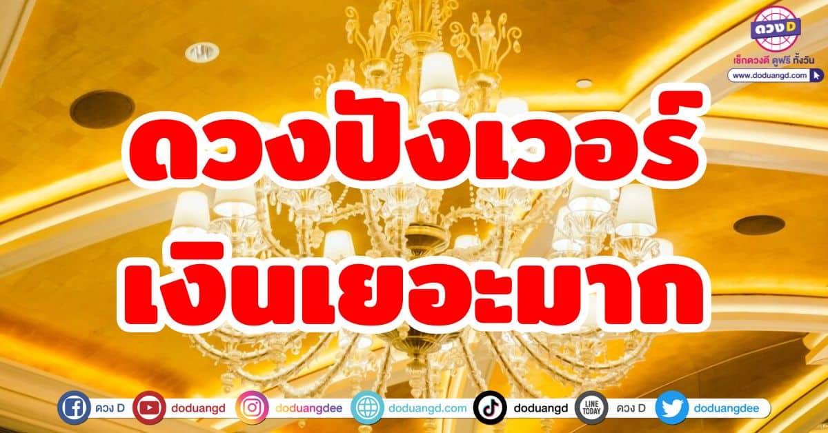 ดวงปังเวอร์ “6 ลัคนาราศี” เงินเยอะมาก เฮง เฮง รับปีใหม่ แถมการเงินดีตลอดทั้งปี 2567!! | ดวง D ...