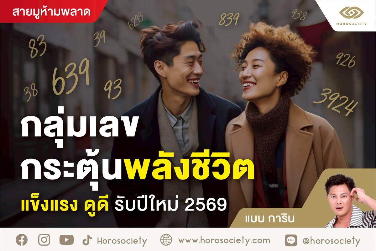 กลุ่มเลขกระตุ้นพลังชีวิต แข็งแรง ดูดี รับปีใหม่ 2569 | Horosociety | LINE TODAY