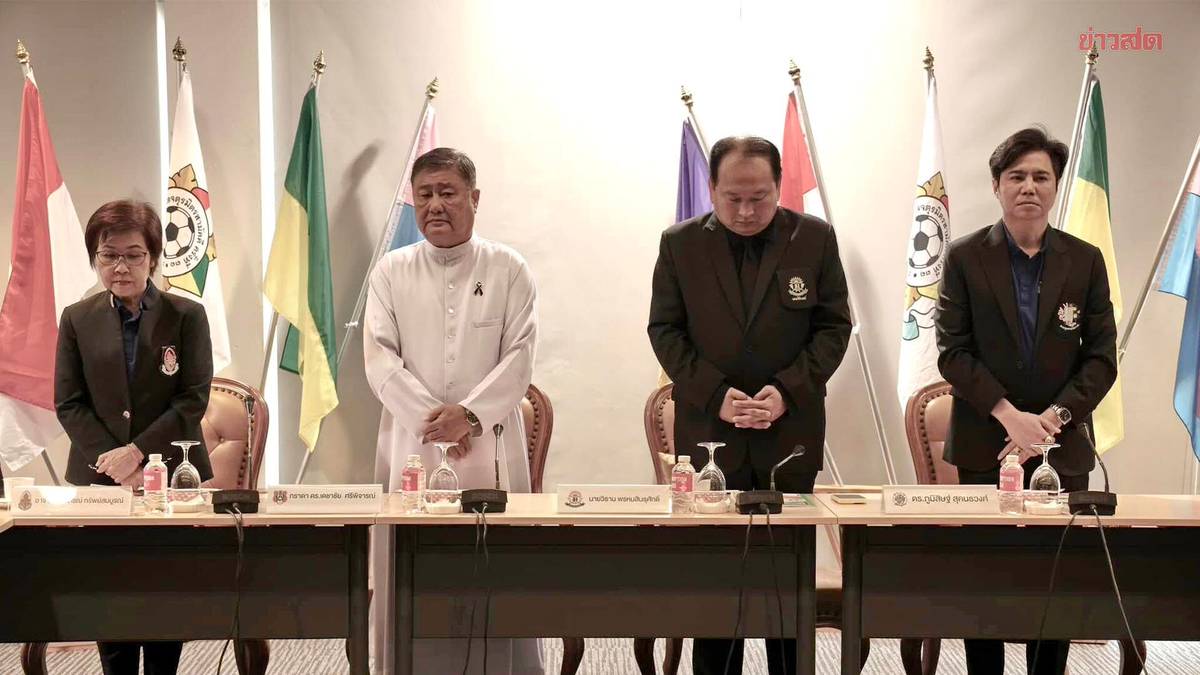 ฟุตบอลจุตรมิตร ครั้งที่ 31 ยันจัดแข่งตามกำหนดเดิม - ปรับกิจกรรมให้เหมาะสม | Khaosod | LINE TODAY