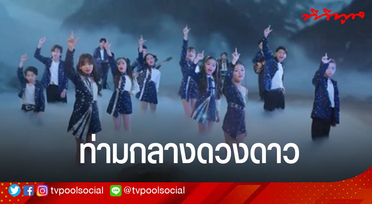 The Level Up Group ส่ง เพลง : ท่ามกลางดวงดาว | tvpoolonline.com | LINE ...