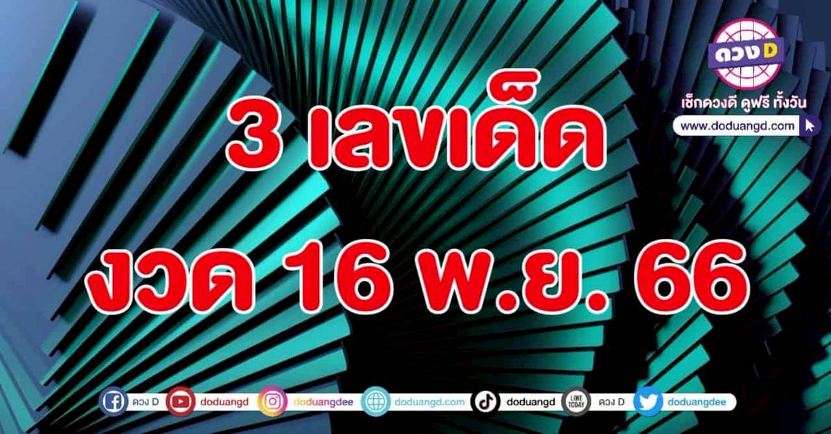 เลขเด็ด สามตัวตรง งวดนี้ เน้นๆ 3 ตัว งวด 16 พฤศจิกายน 2566 | ดวง D | LINE TODAY