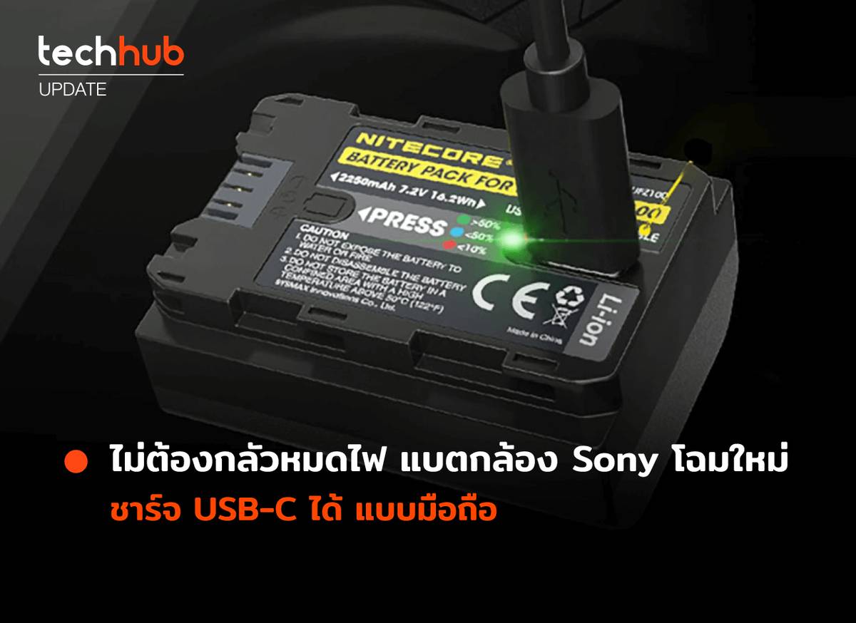 Nitecore เปิดตัวแบตกล้อง Sony มาพร้อมช่องเสียบชาร์จ USB-C ในตัว | Techhub | LINE TODAY