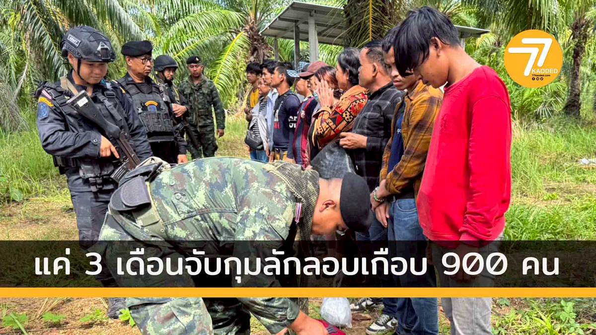 สถิติการจับกุมพุ่งสูง!! เผยตัวเลข 3 เดือน จับผู้ลอบเข้า-ออกเมืองแล้วเกือบ 900 คน | 77kaoded ...