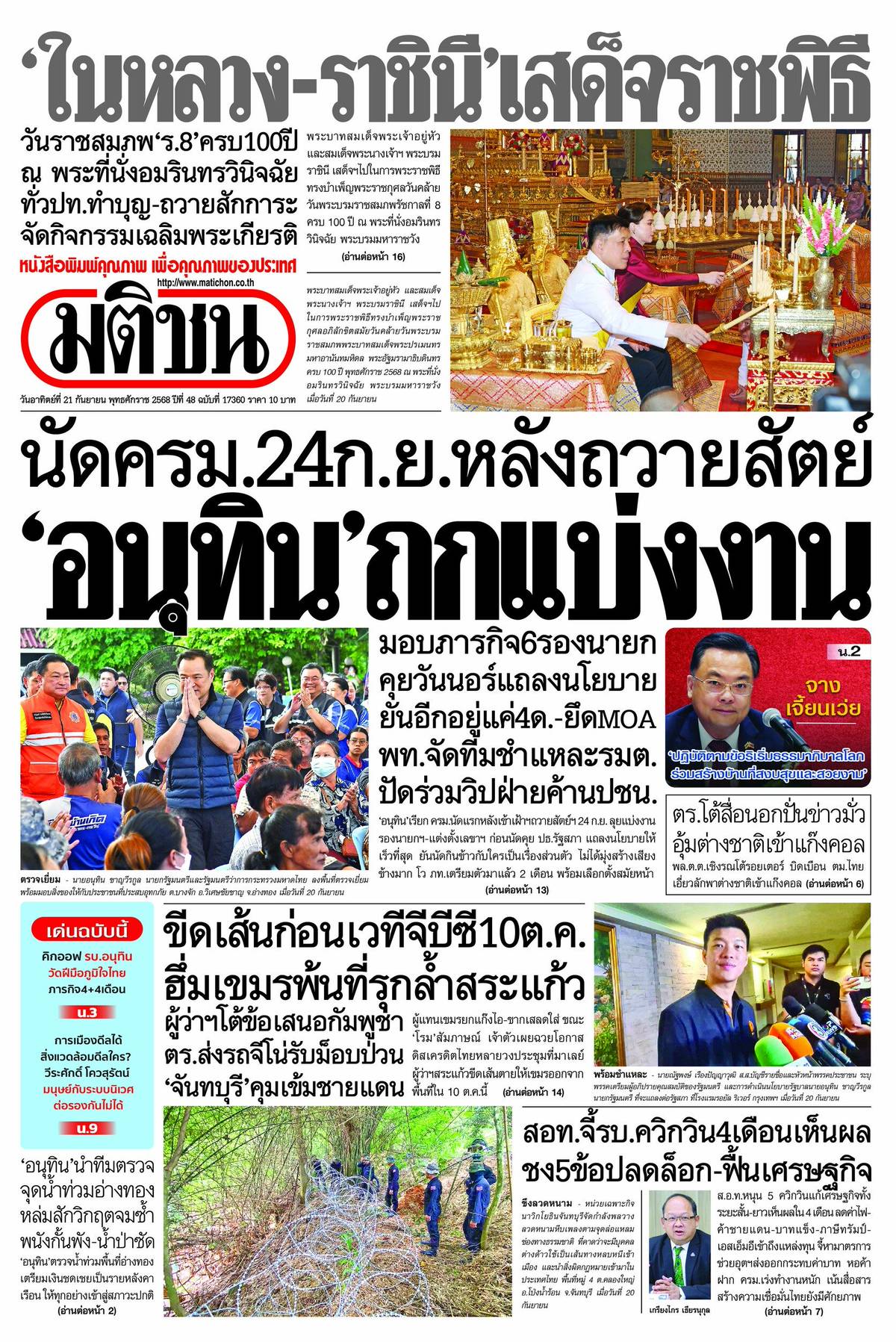 หน้า 1 หนังสือพิมพ์มติชนรายวันประจำวันอาทิตย์ที่ 21 กันยายน พ.ศ.2568 | MATICHON ONLINE | LINE TODAY
