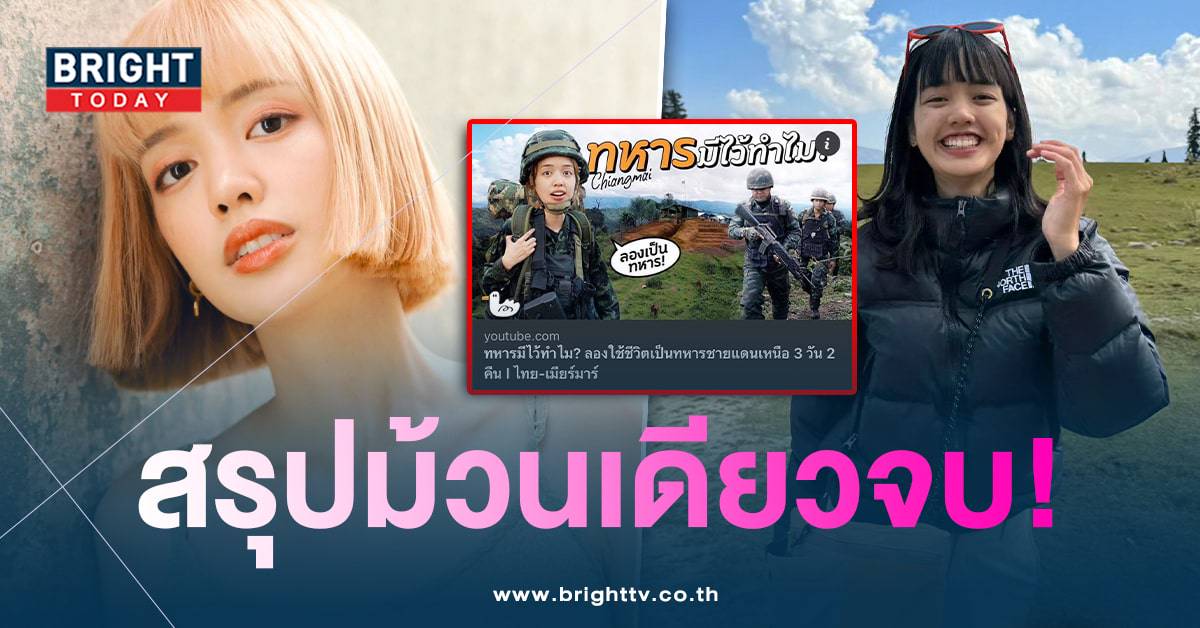 ม้วนเดียวจบ! สรุปประเด็นดรามา พลอยไพลิน ทำคอนเทนต์ #ทหารมีไว้ทำไม ? | BRIGHTTV.CO.TH | LINE TODAY
