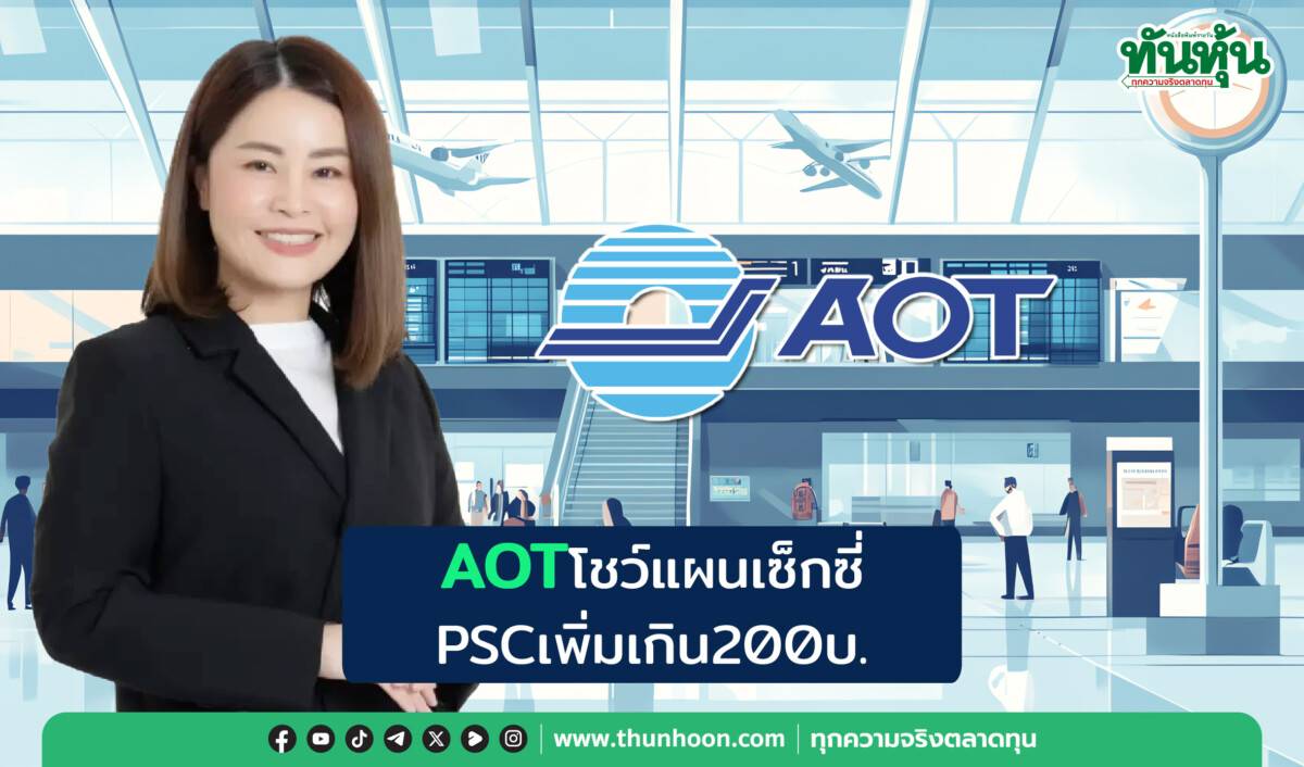 AOT โชว์แผนเซ็กซี่ PSC เพิ่มเกิน 200 บ. | ทันหุ้น | LINE TODAY