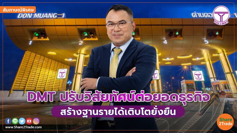 สัมภาษณ์พิเศษ : DMT ปรับวิสัยทัศน์ต่อยอดธุรกิจ สร้างฐานรายได้เติบโตยั่งยืน | Share2Trade | LINE ...