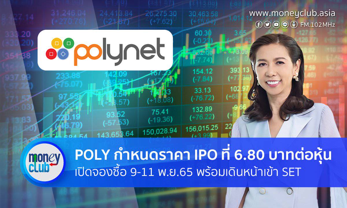 POLY กำหนดราคา IPO ที่ 6.80 บาทต่อหุ้น เปิดจองซื้อ 9-11 พ.ย.65 พร้อมเดินหน้าเข้า SET | Moneyclub ...