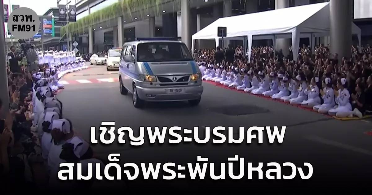 ในหลวง-พระราชินี เสด็จฯ รพ.จุฬาฯ เชิญพระบรมศพ สมเด็จพระพันปีหลวง | สวพ ...