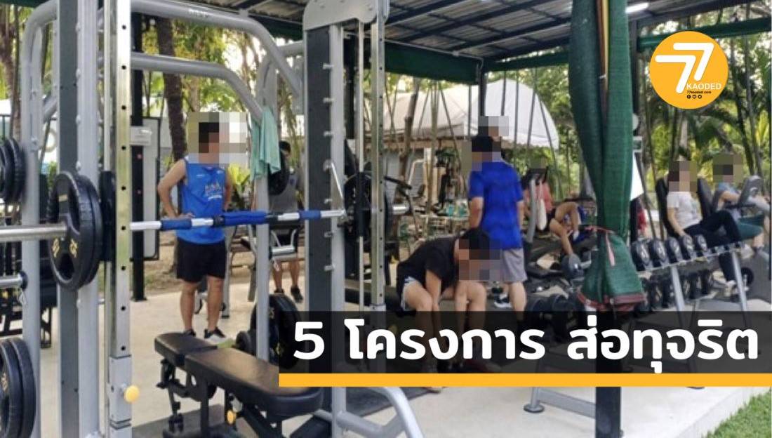 5 โครงการเครื่องออกกำลังกาย กทม.ส่อทุจริต | 77kaoded | LINE TODAY