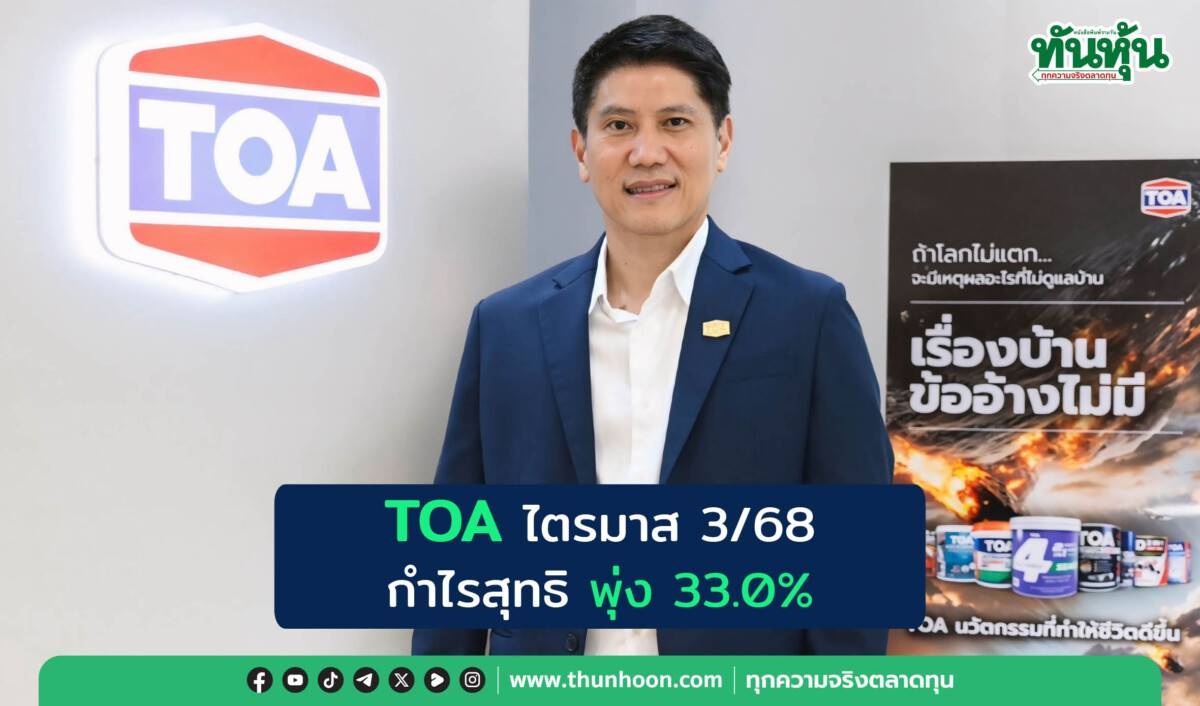 TOA ไตรมาส 3/68 กำไรสุทธิ พุ่ง 33.0% | ทันหุ้น | LINE TODAY