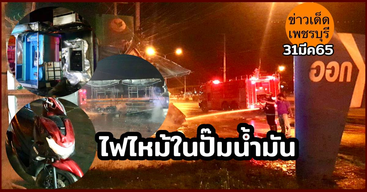ไฟไหม้ในปั๊มน้ำมัน ที่ชะอำเพชรบุรี (มีคลิป) | 77kaoded | LINE TODAY