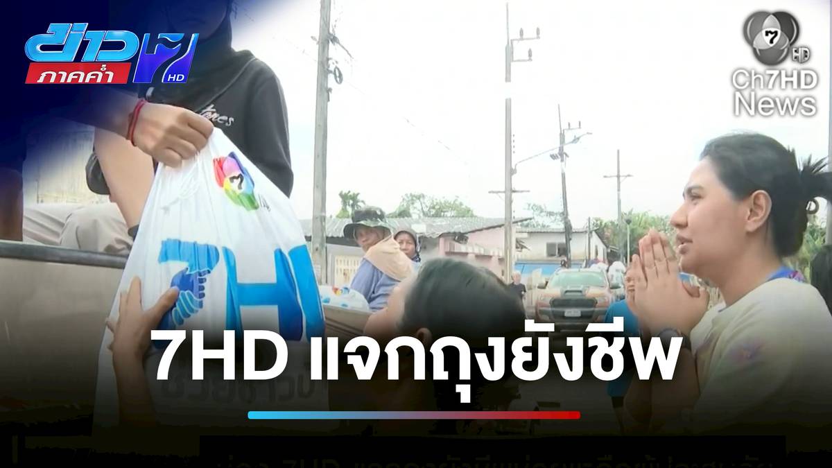 ช่อง 7HD แจกถุงยังชีพช่วยเหลือผู้ประสบภัยชาวหาดใหญ่ | ข่าวภาคค่ำ ...