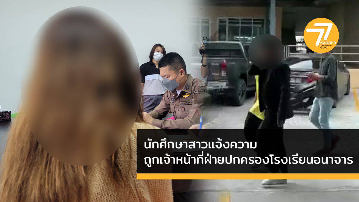 นักศึกษาสาวเข้าแจ้งความ หลังถูกเจ้าหน้าที่ฝ่ายปกครองโรงเรียนอนาจาร | 77kaoded | LINE TODAY