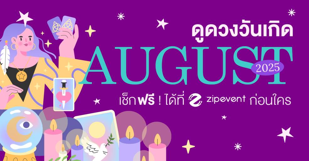 ดูดวงวันเกิด เดือนสิงหาคม 2568 ฟรี ! กับ Zipevent เช็กก่อนใคร ! | ZipEvent | LINE TODAY