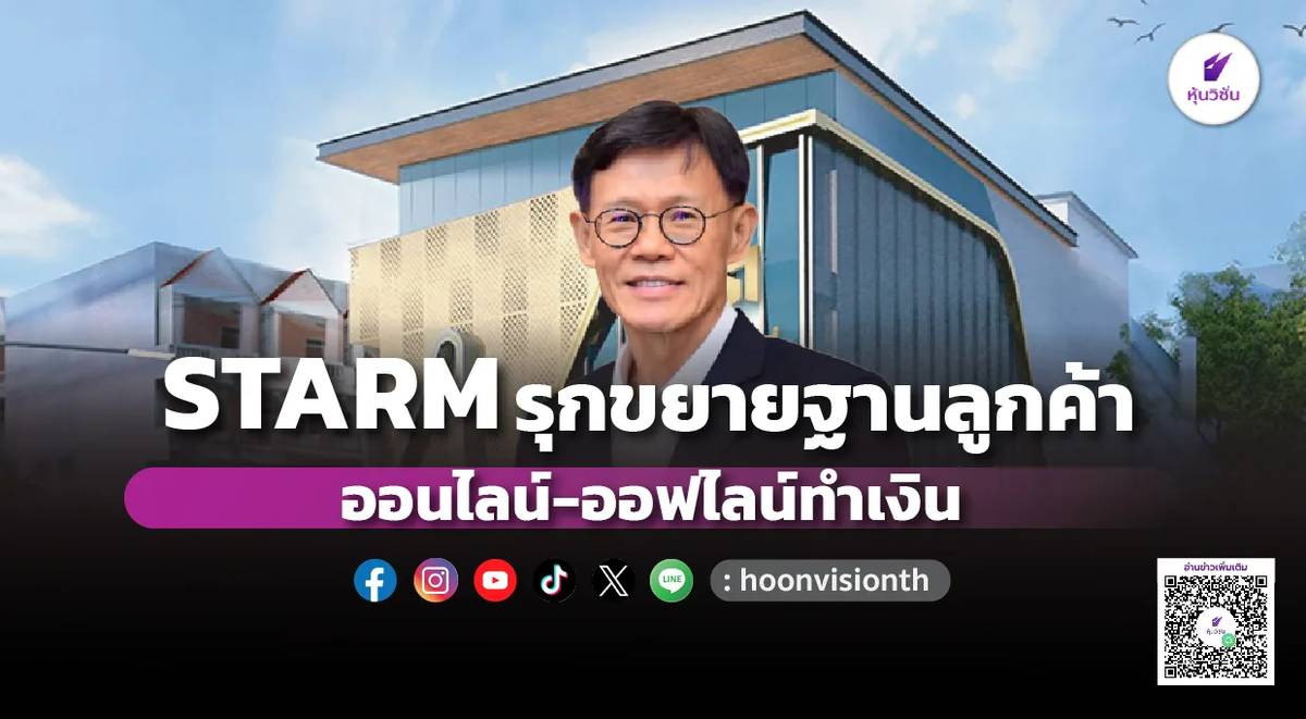 STARM รุกขยายฐานลูกค้า ออนไลน์-ออฟไลน์ทำเงิน | หุ้นวิชั่น | LINE TODAY