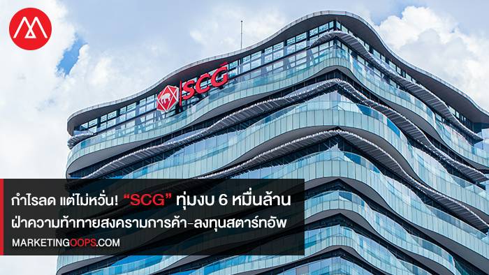 “SCG” กำไรลด แต่ไม่หวั่น! ทุ่มงบ 6 หมื่นล้าน ฝ่าความท้าทายสงครามการค้า ...