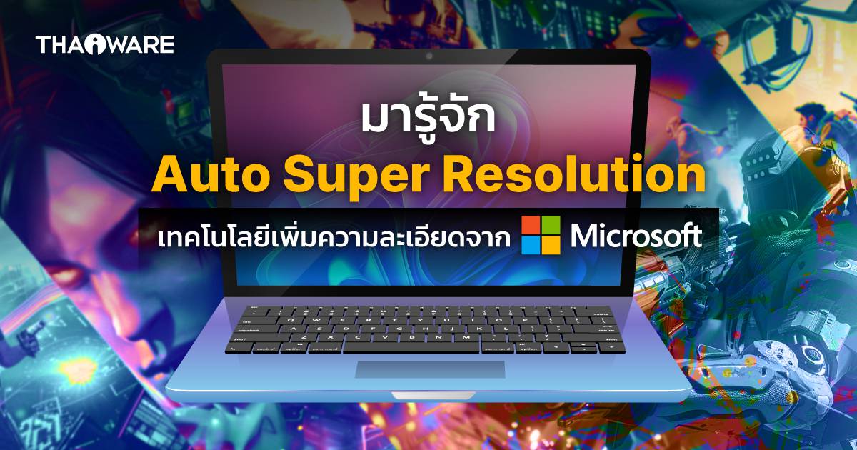 คุณสมบัติ ASR คืออะไร ? รู้จัก เทคโนโลยีเพิ่มความละเอียดภาพ จาก Microsoft | Thaiware | LINE TODAY