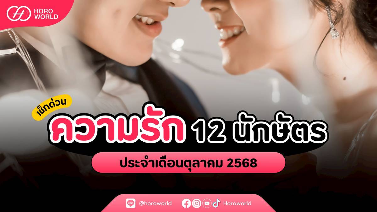 ดวงความรัก 12 นักษัตร | ตุลาคม 2568 BY Horoworld | Horoworld | LINE TODAY