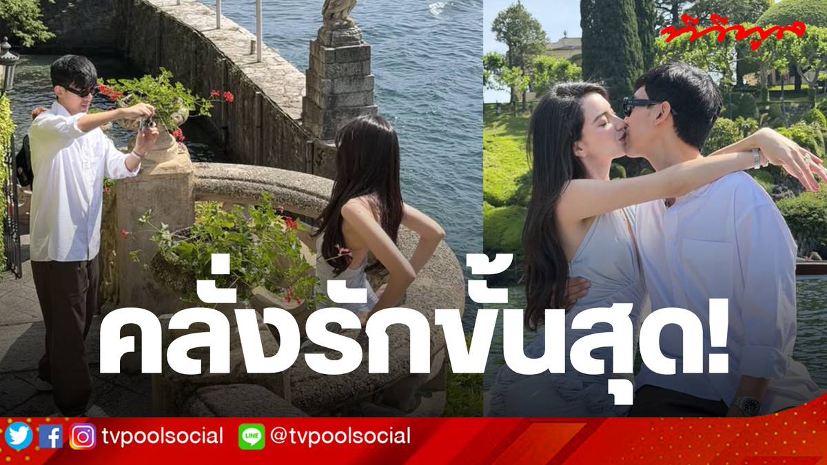 “เต๋อ ฉันทวิชช์” เสิร์ฟช็อตหวานไม่พัก ควง “ใหม่ ดาวิกา” สวีตกลางวิวหลัก ...