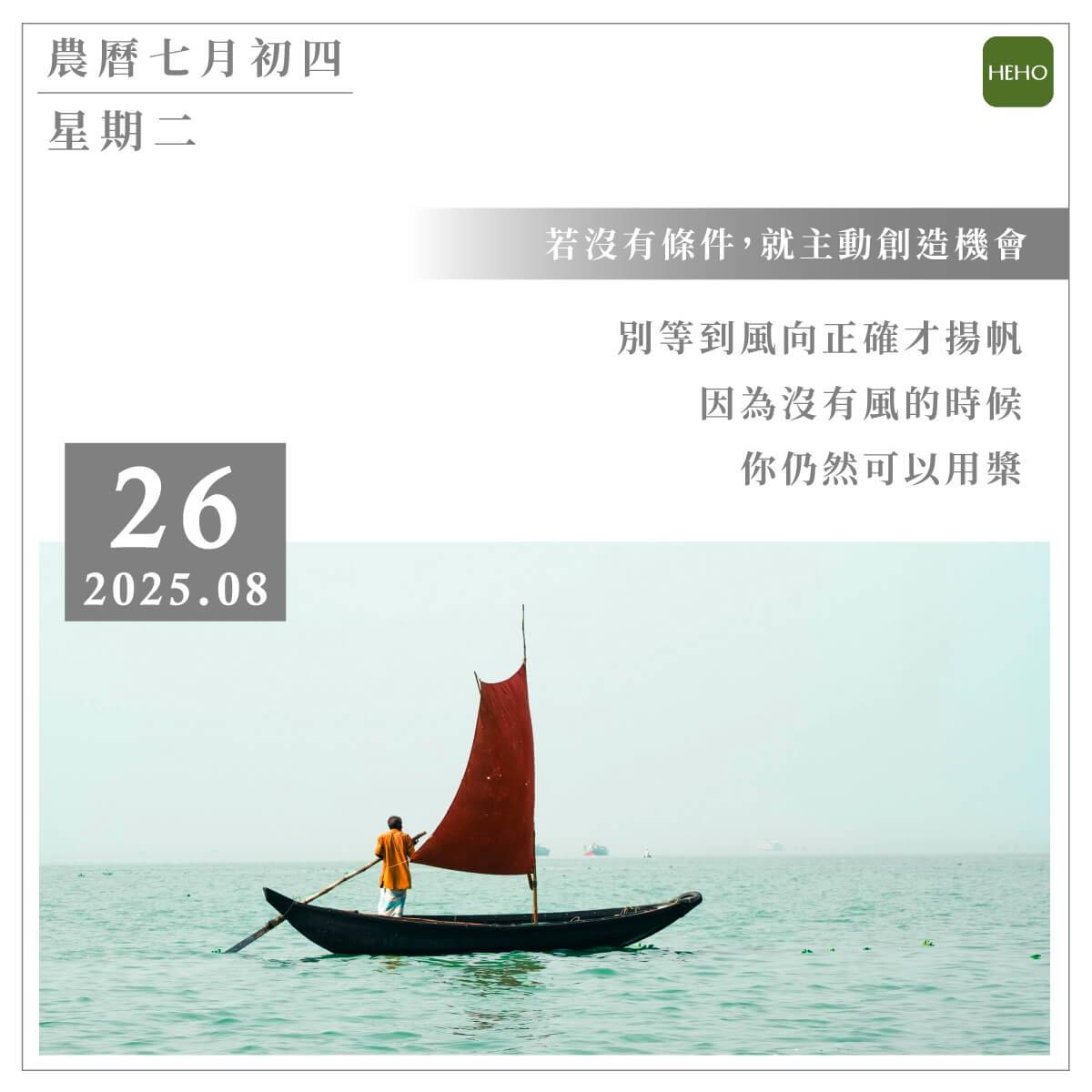 08月26日 別等到風向正確才揚帆 | Heho健康 | LINE TODAY