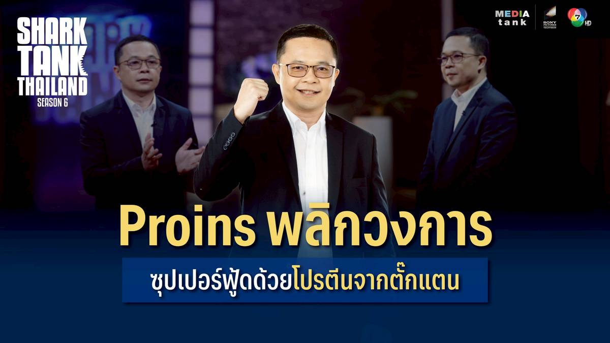 Proins พลิกวงการซุปเปอร์ฟู้ด ด้วยโปรตีนจากตั๊กแตน | Shark Tank Thailand ...