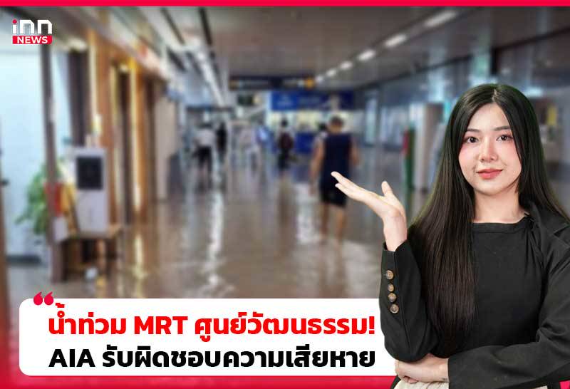 น้ำท่วม MRT ศูนย์วัฒนธรรม! AIA รับผิดชอบความเสียหาย | INN News | LINE TODAY