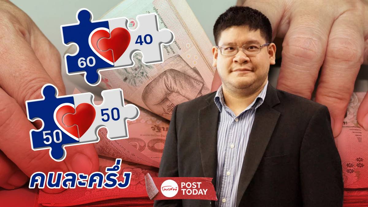 "TDRI" ชี้ "คนละครึ่ง 60:40" ประสิทธิภาพกระตุ้นเศรษฐกิจต่ำกว่า"สูตรเดิม50:50" | PostToday | LINE ...