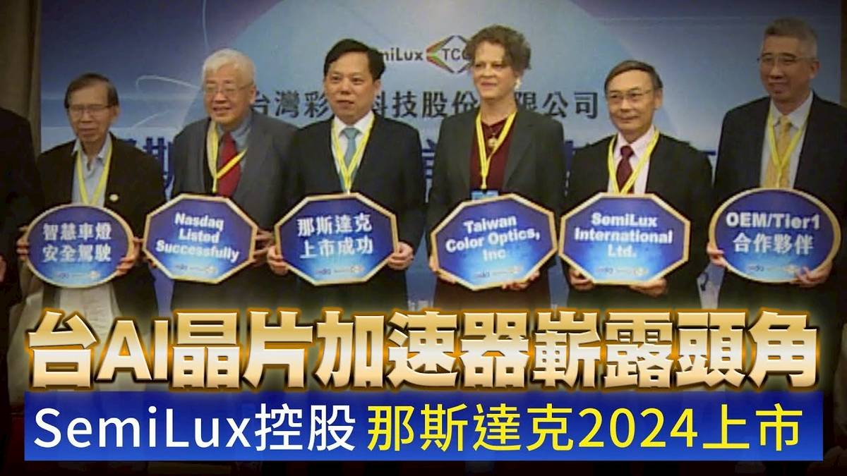 台AI晶片加速器嶄露頭角 SemiLux控股那斯達克2024上市 | 1111 | 1111人力銀行 | LINE TODAY