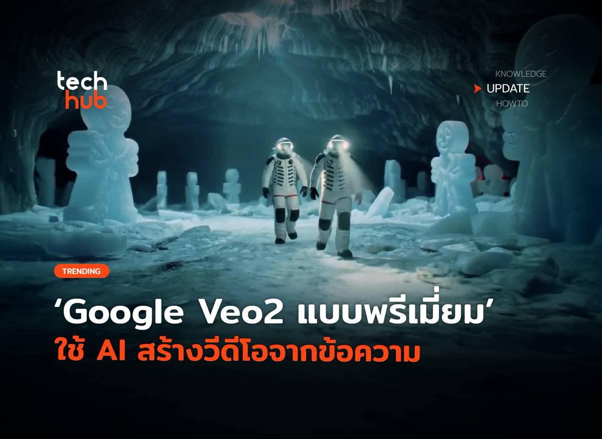 มาจนได้ Google Veo2 แบบพรีเมี่ยม ใช้ AI สร้างวีดีโอจากข้อความ | Techhub | LINE TODAY
