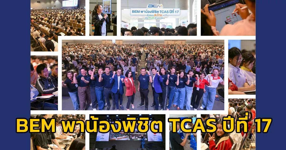 ติวแล้วใจฟู! BEM พาน้องพิชิต TCAS ปีที่ 17 สนุกอัดแน่นแรงบันดาลใจล้นฮอลล์ | สวพ.FM91 | LINE TODAY