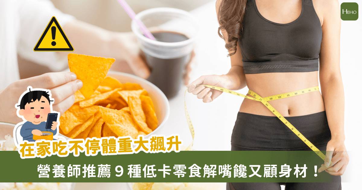 防疫生活對策／居家防疫吃不停體重增！營養師推9種低卡零食解嘴饞 | Heho健康 | LINE TODAY