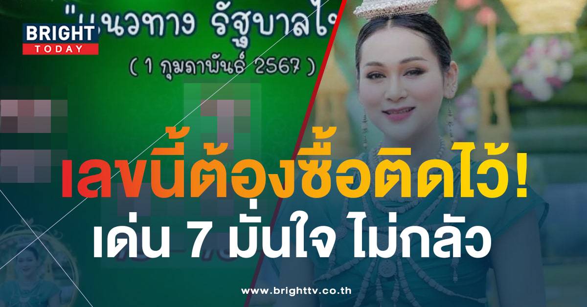 งวดนี้ว่าไง!? เลขเด็ด เจ๊นุ๊ก บารมีมหาเฮง 1 2 67 รีบซื้อก่อนหมด! | BRIGHTTV.CO.TH | LINE TODAY