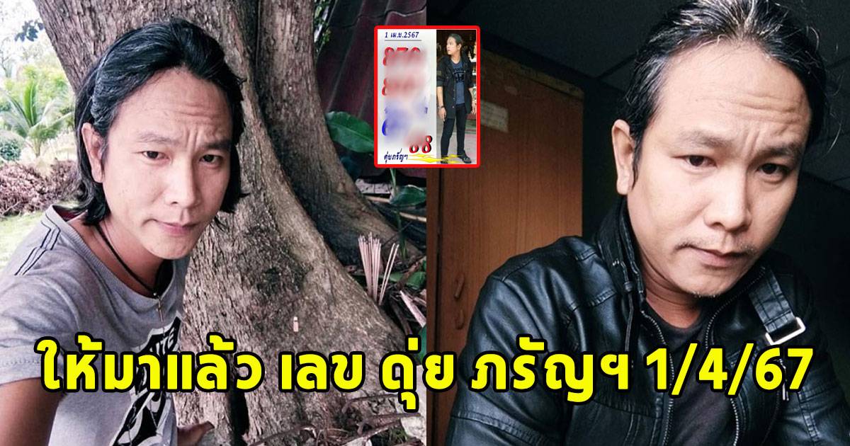 ให้มาแล้ว เลข ดุ่ย ภรัญฯ งวด 1/4/67 จะเป็นเศรษฐี | News In Thailand | LINE TODAY
