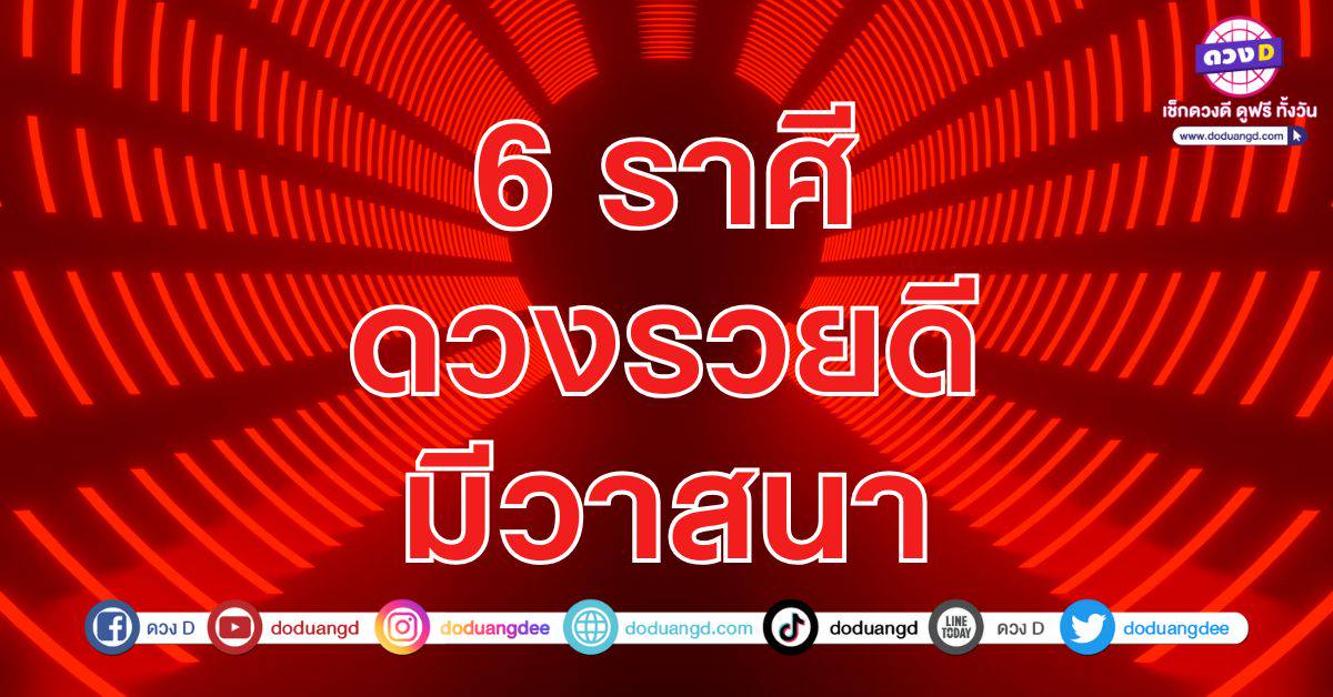 วาสนาคนรวย ดวงมาแล้ว จะได้รวย 6 ราศี มีเงินเก็บ มีชื่อเสียง วาสนามีคนหนุน | ดวง D | LINE TODAY