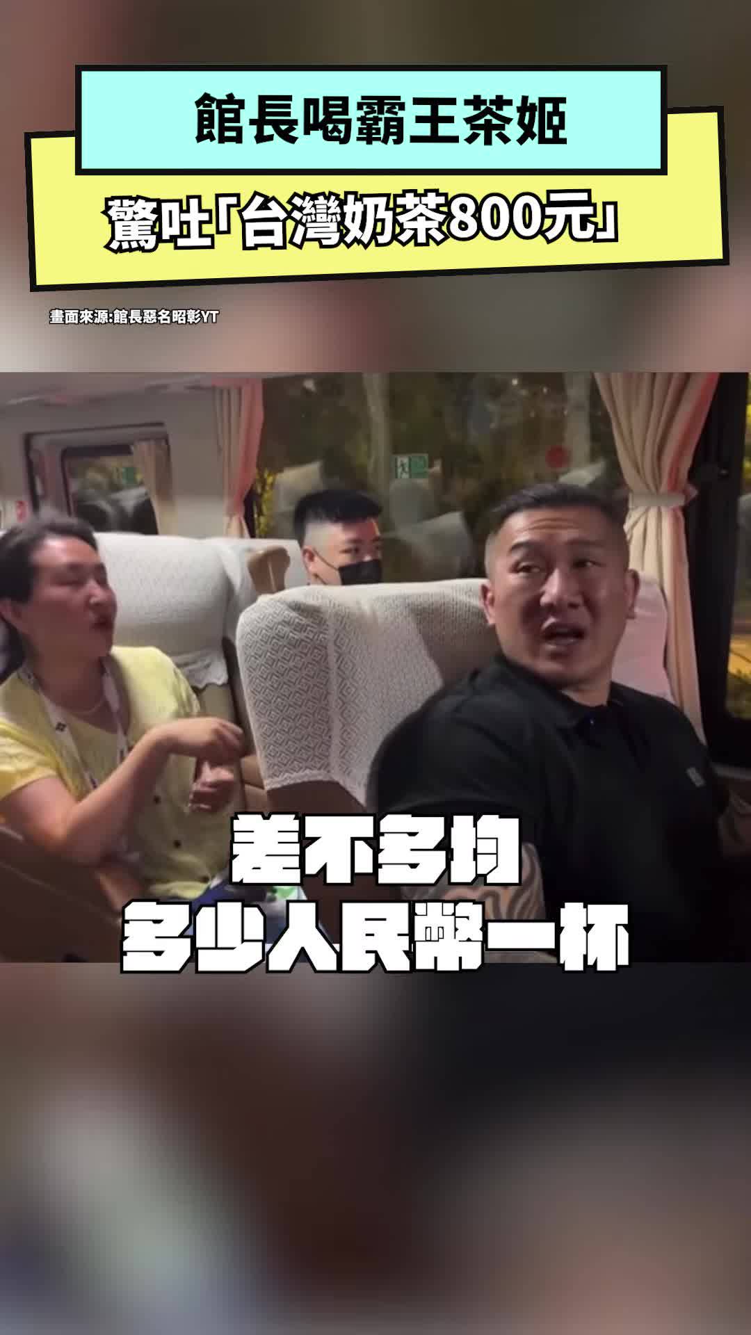 館長直播驚吐台灣奶茶800元！言論引炸鍋 | NOWNEWS今日新聞影音 | LINE TODAY