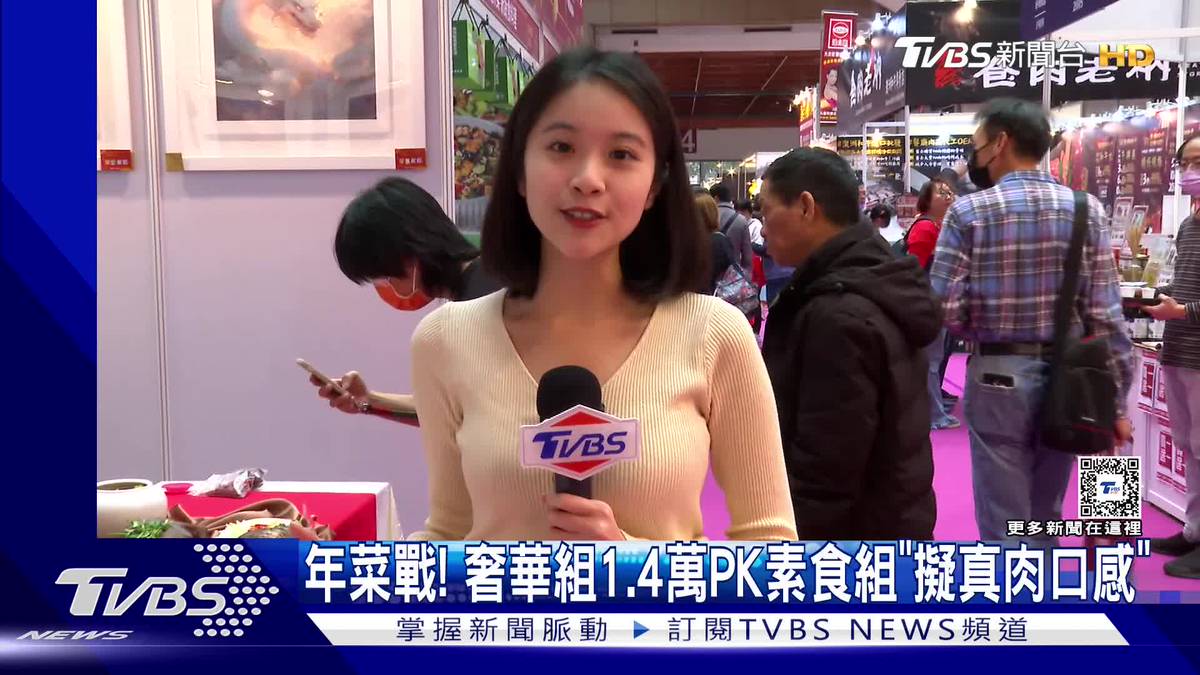 年菜戰！ 奢華組1.4萬PK素食組「擬真肉口感」 | TVBS 新聞影音 | LINE TODAY