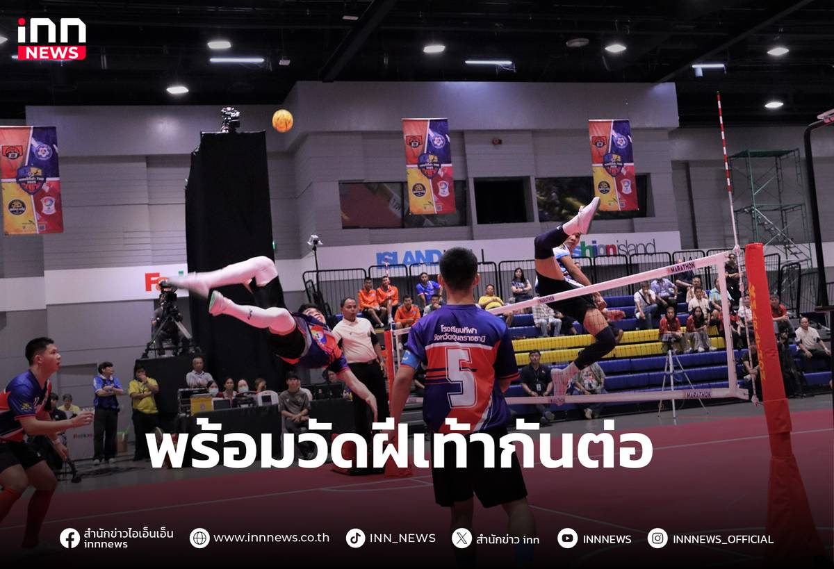 ได้เเล้ว 4 ทีม “เซปักตะกร้อ นักเรียนชาย 7HD 2025” | INN News | LINE TODAY